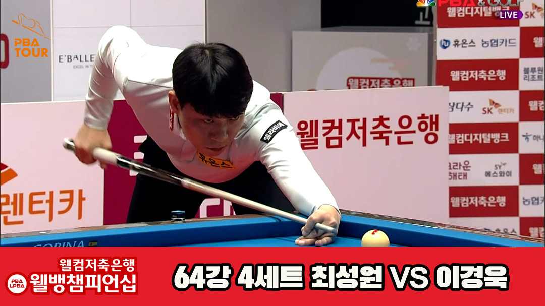 다음스포츠 | 최성원vs이경욱 64강 4세트 HL [웰컴저축은행 웰뱅PBA챔피언십]