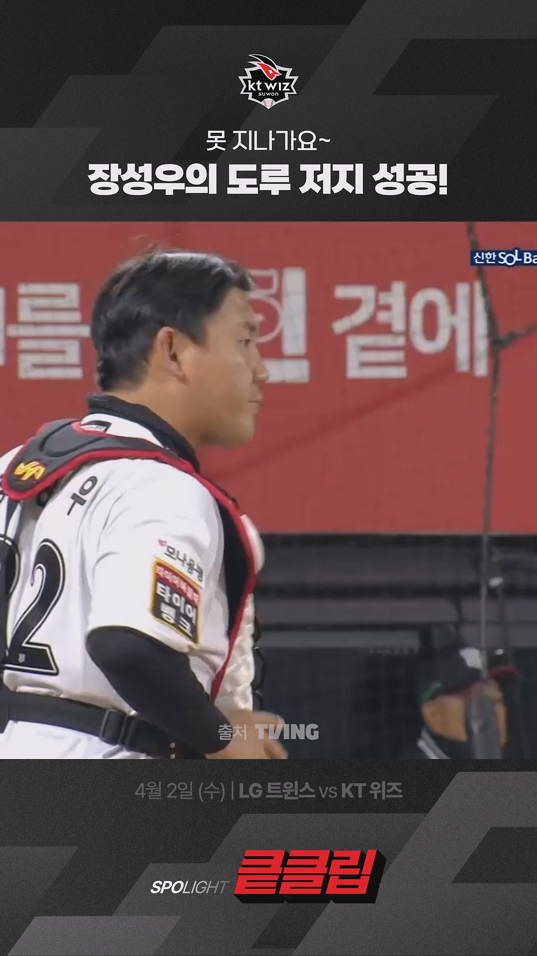 [LG vs KT] 못 지나가요~장성우의 도루 저지 성공! - 오늘의 숏 beta