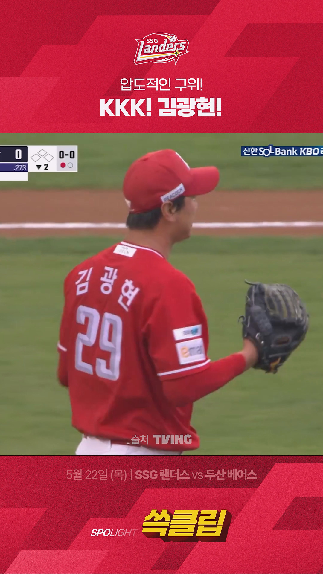 [SSG vs 두산] 압도적인 구위! KKK! 김광현! - 다음 루프