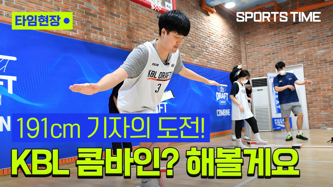 다음스포츠 | 191cm 농구기자의 '드래프트 컴바인' 체험기｜2022 KBL DRAFT COMBINE [스포츠타임]