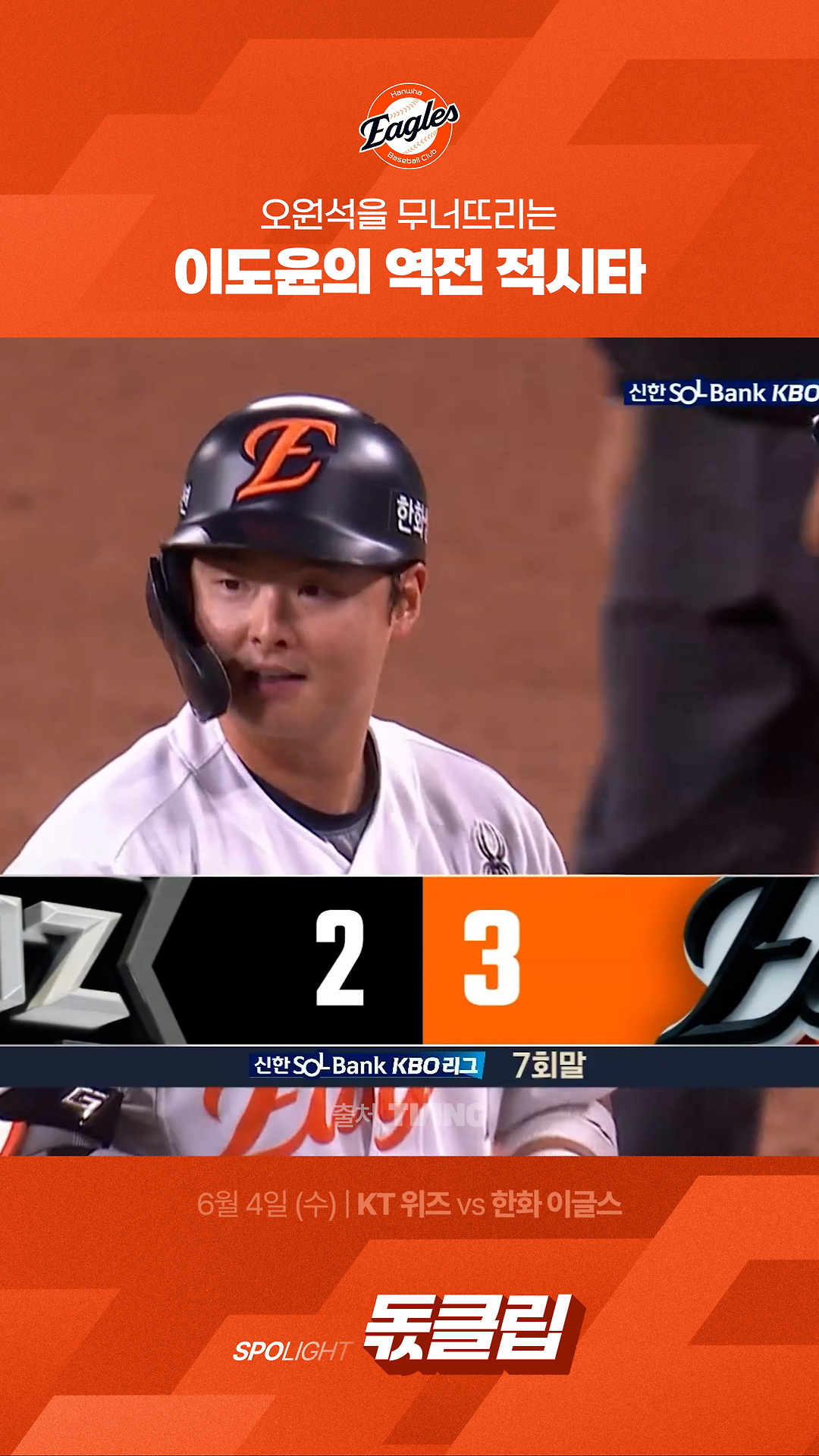 [KT vs 한화] 오원석을 무너뜨리는 이도윤의 역전 적시타 #득점 - 다음 루프