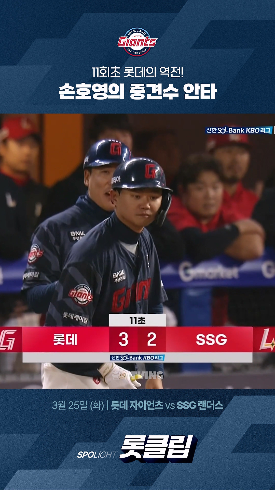 [롯데 vs SSG ] 11회초 롯데의 역전! 손호영의 중견수 안타 #득점 - 다음 루프