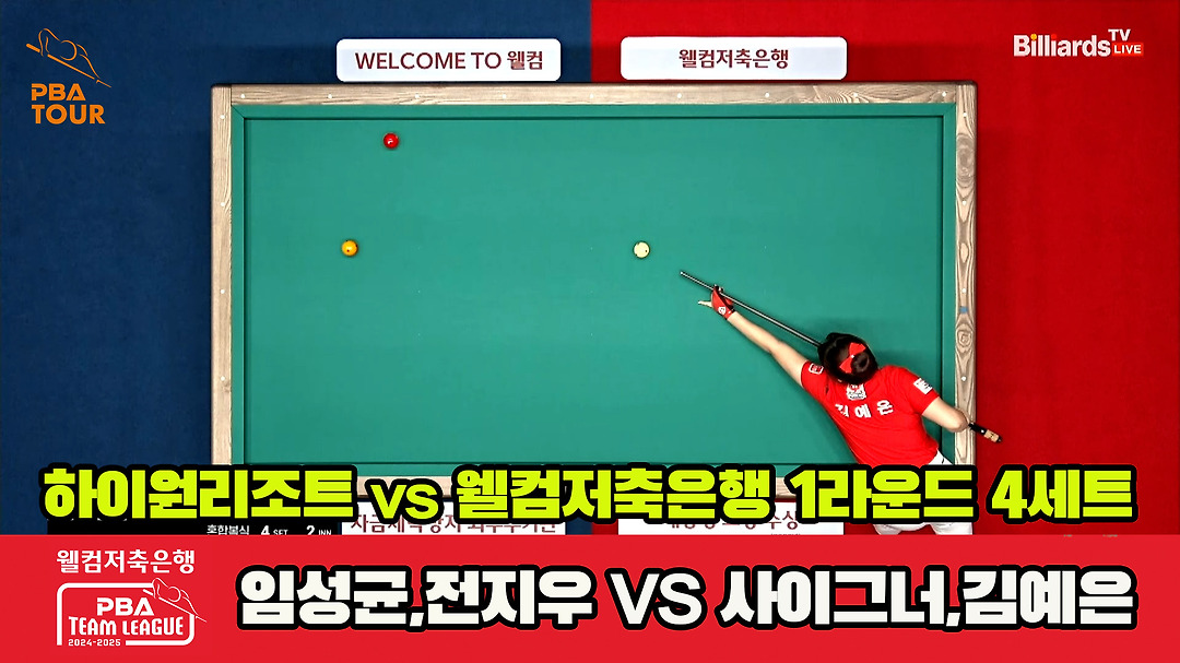 다음스포츠 | 4세트 HL 하이원(임성균,전지우)vs웰컴저축은행(사이그너,김예은)[웰컴저축은행 PBA 팀리그 1R]