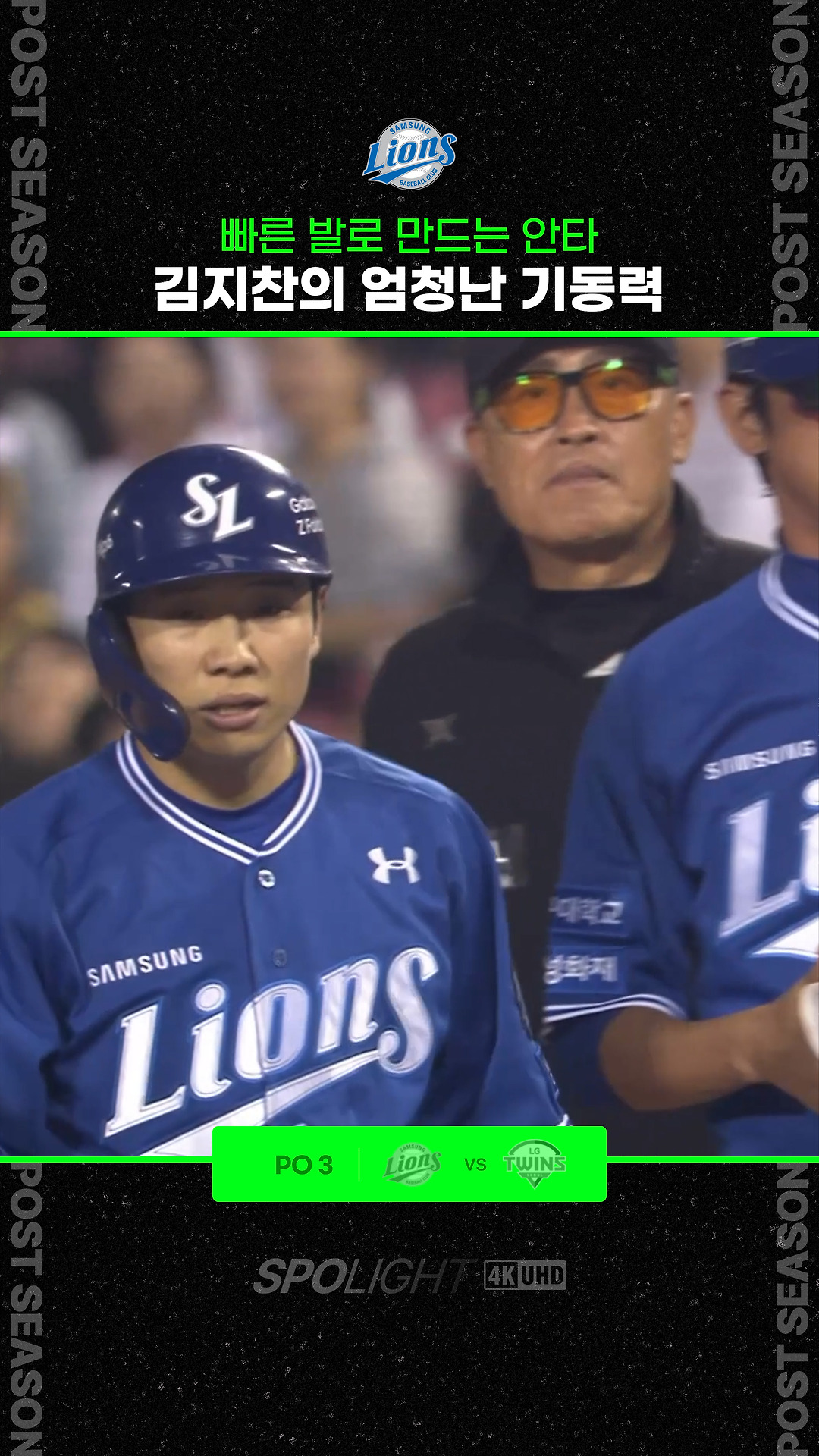 [삼성 vs LG] PO3 빠른 발로 만드는 안타 김지찬의 엄청난 기동력 - 오늘의 숏 beta