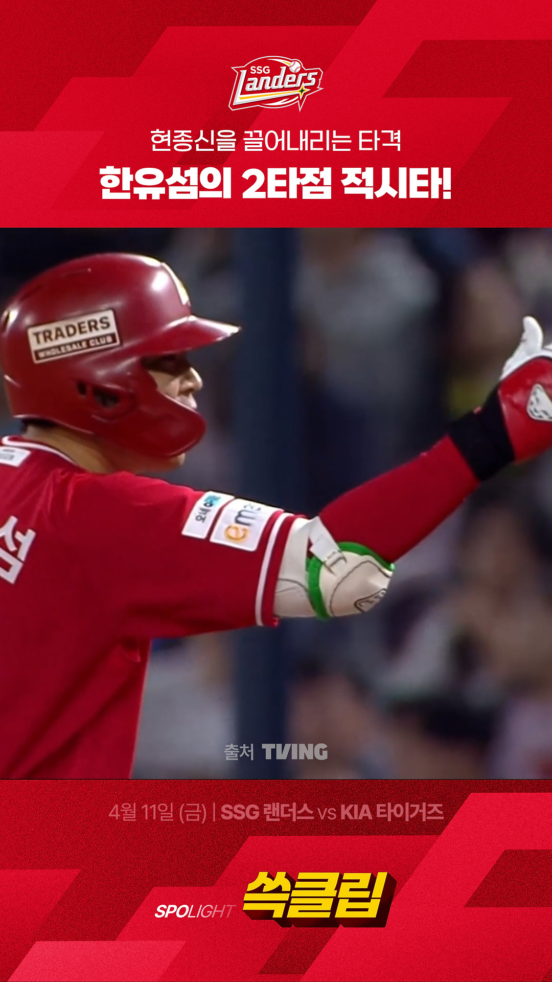 [SSG vs KIA] 현종신을 끌어내리는 타격 한유섬의 2타점 적시타! #득점 - 오늘의 숏 beta