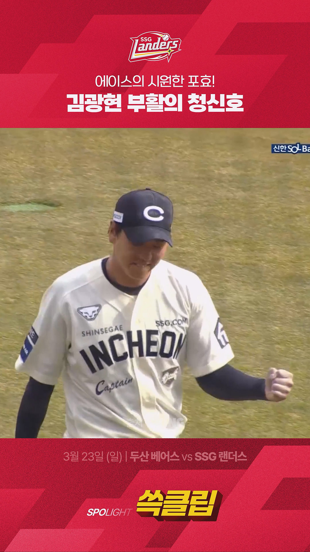 [두산 vs SSG] 에이스의 시원한 포효! 김광현 부활의 청신호 6K! - 다음 루프