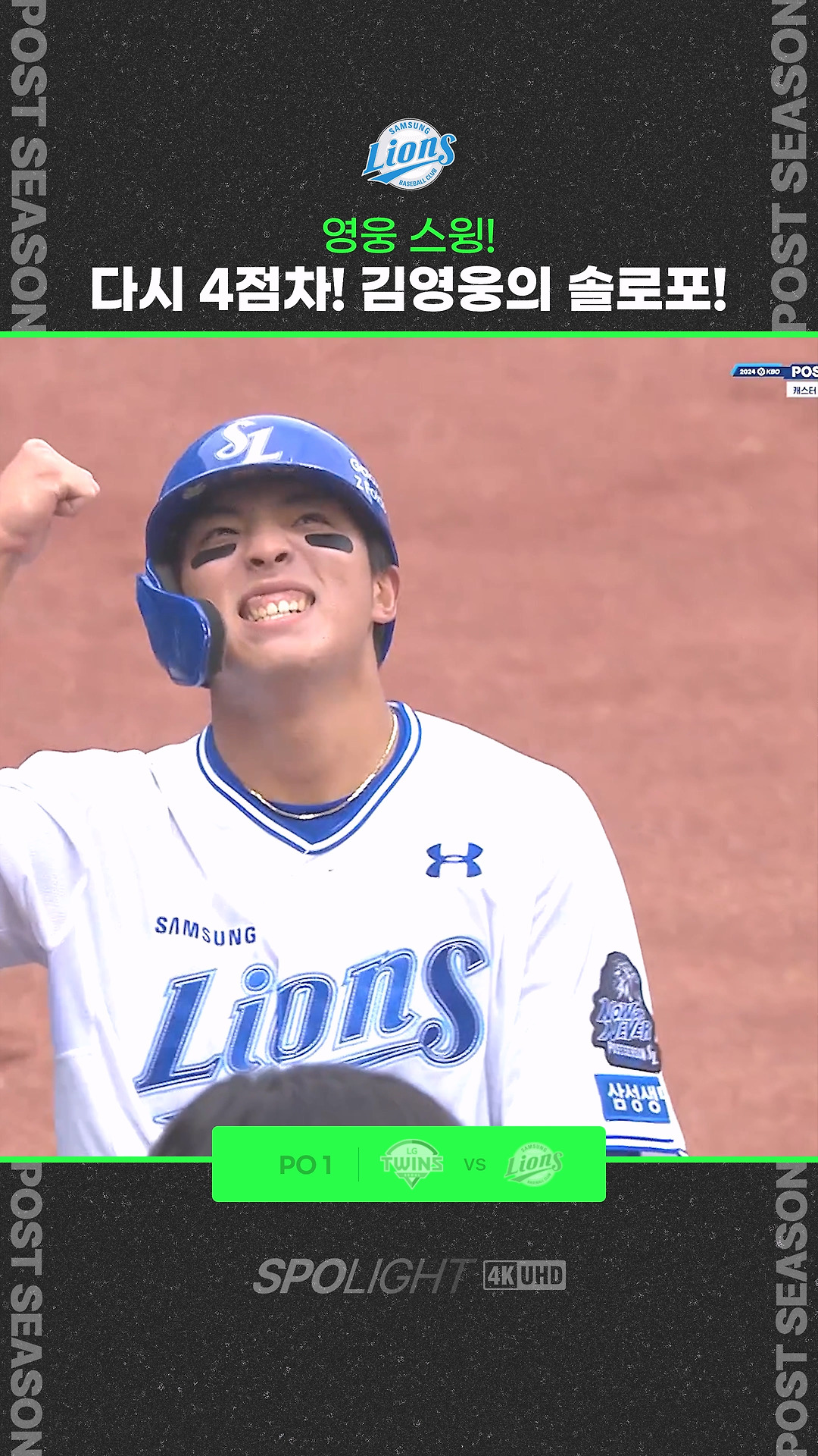 [LG vs 삼성] PO1 영웅 스윙! 다시 4점차! 김영웅의 솔로포! - 오늘의 숏 beta