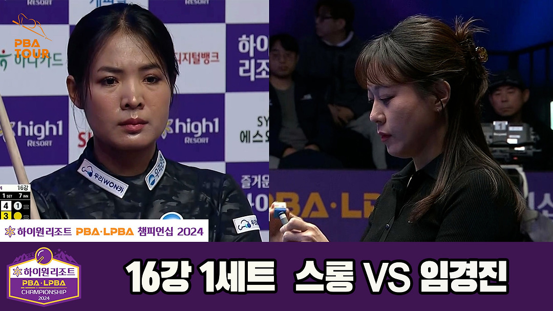 다음스포츠 | 스롱vs임경진 16강 1세트 HL[하이원리조트 LPBA챔피언십 2024]