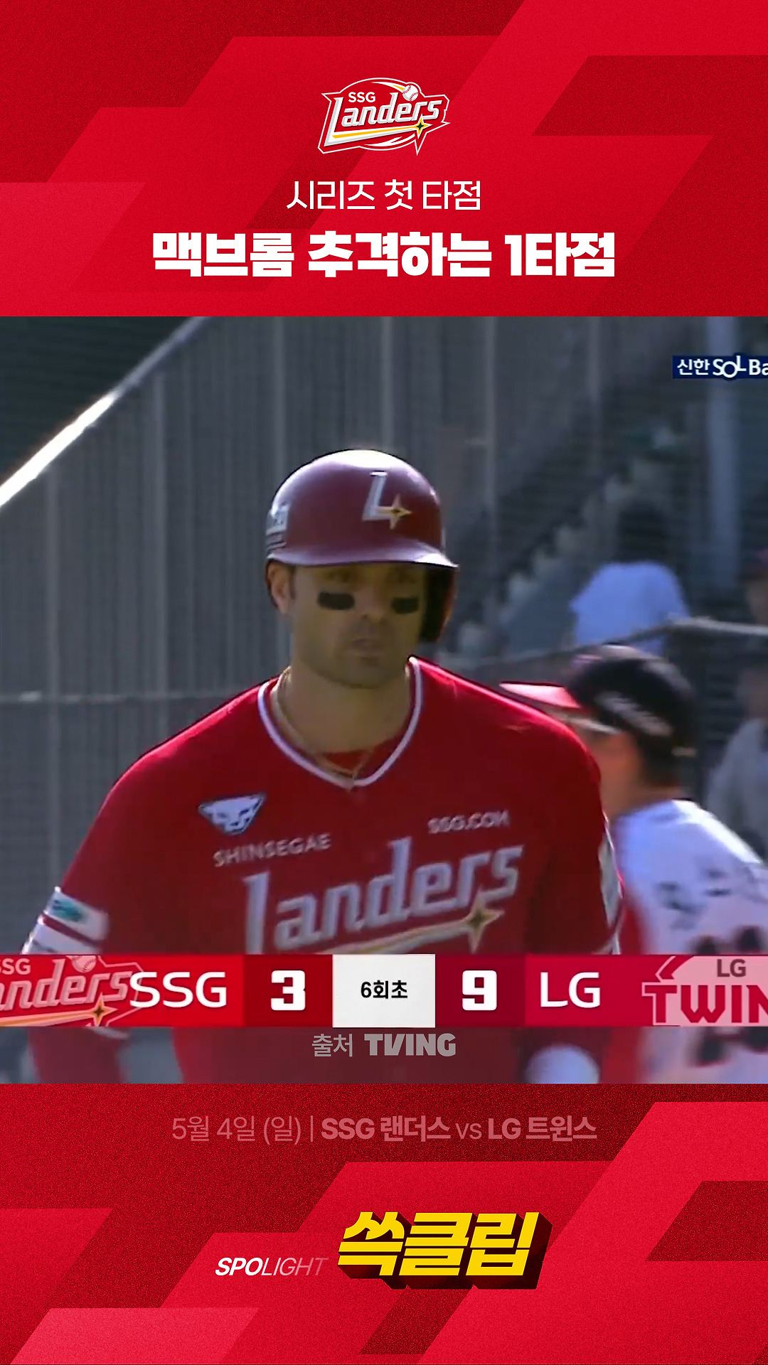 [SSG vs LG] 시리즈 첫 타점 맥브롬 추격하는 1타점 #득점 - 다음 루프