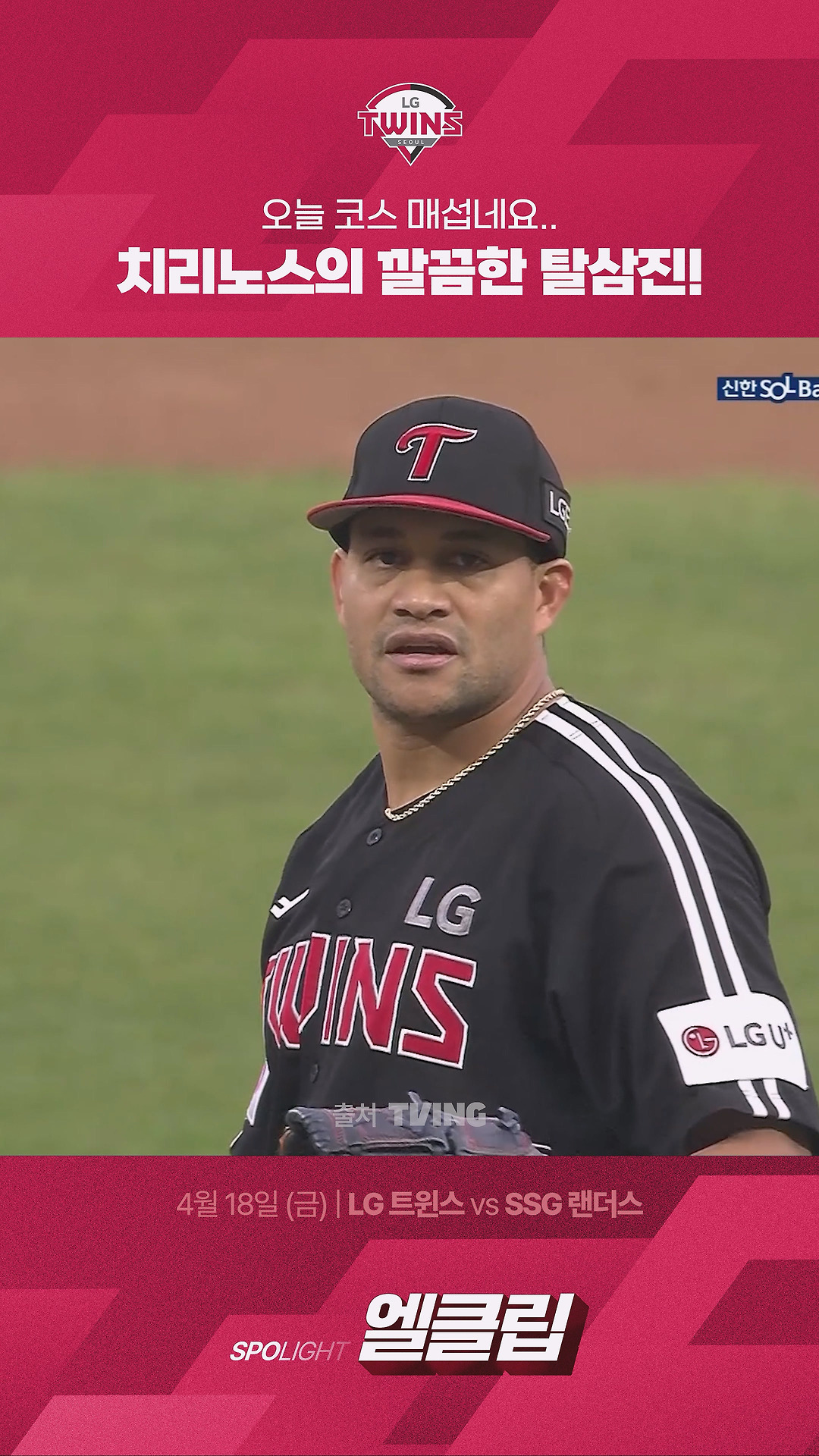 [LG vs SSG] 오늘 코스 매섭네요..치리노스의 깔끔한 탈삼진! - 오늘의 숏 beta