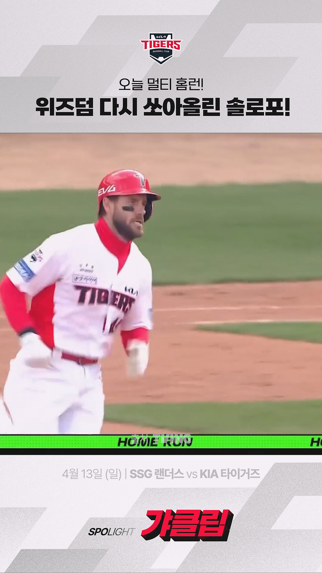 [SSG vs KIA] 오늘 멀티 홈런! 위즈덤 다시 쏘아올린 솔로포! #득점 - 오늘의 숏 beta