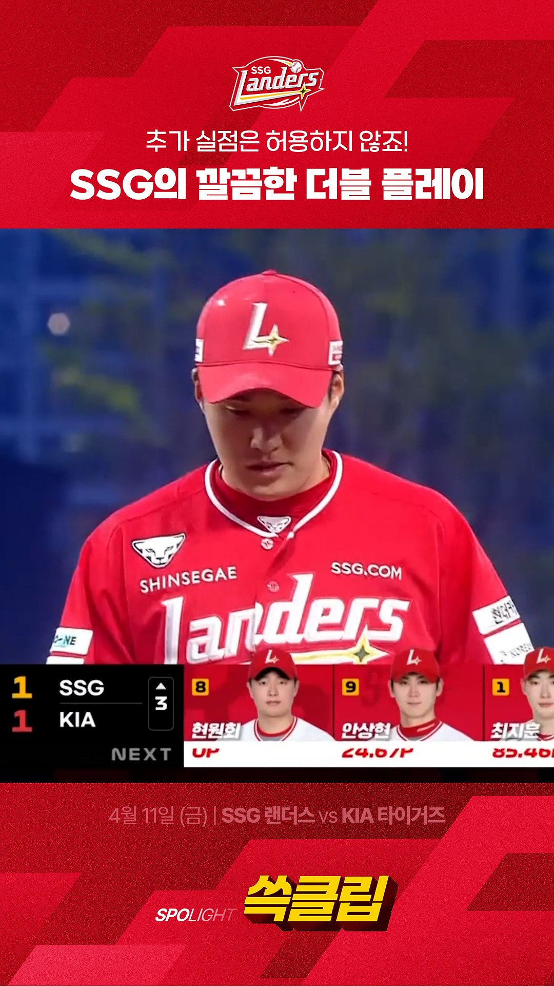 [SSG vs KIA] 추가 실점은 허용하지 않죠! SSG의 깔끔한 더블 플레이 - 오늘의 숏 beta