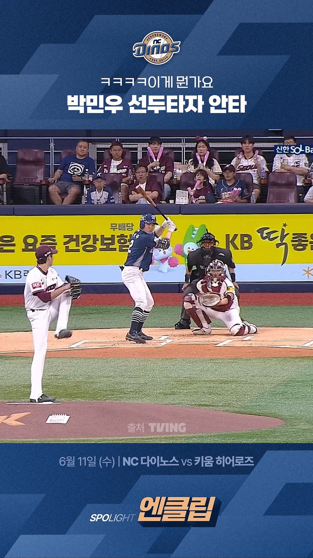 [NC vs 키움] ㅋㅋㅋㅋ이게 뭔가요 박민우 선두타자 안타 - 다음 루프