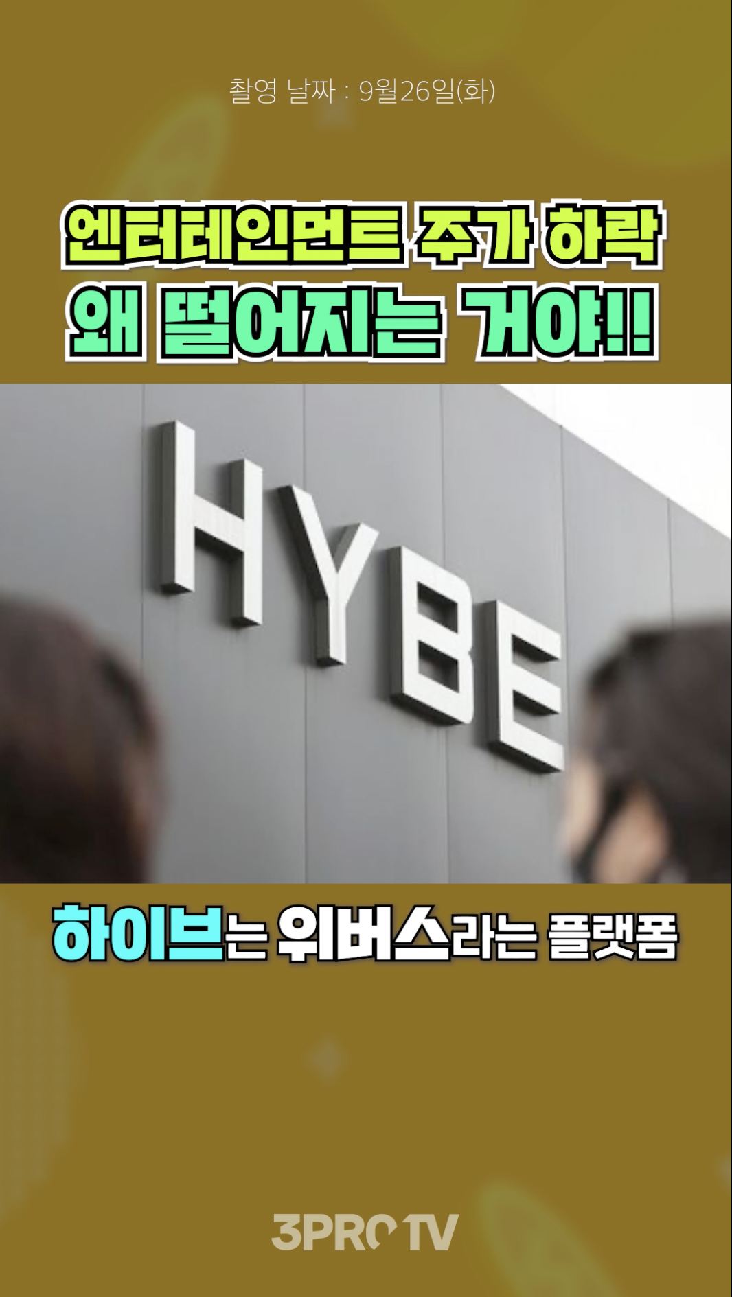 엔터테인먼트 주가 하락, 왜 떨어지는 거야!!! #JYP #하이브 #SM - 오늘의 숏 beta