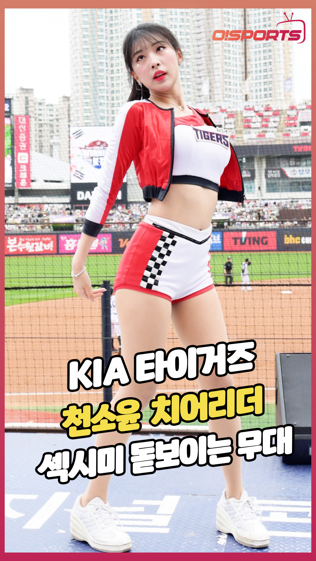 KIA 천소윤 치어리더,'섹시미 돋보이는 무대' [O! SPORTS 숏폼]#천소윤#치어리더#공연#에스파#슈퍼노바#OSEN#야구#KIA#타이거즈 - 오늘의 숏 beta