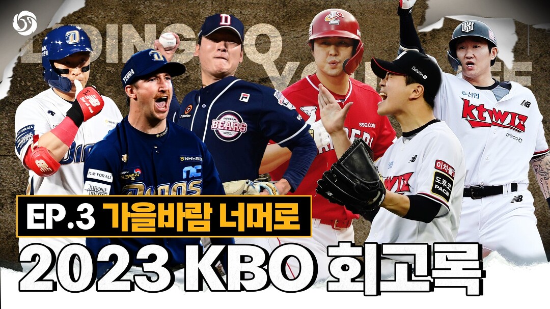 다음스포츠 | [2023 KBO 회고록] EP.3 가을바람 너머로
