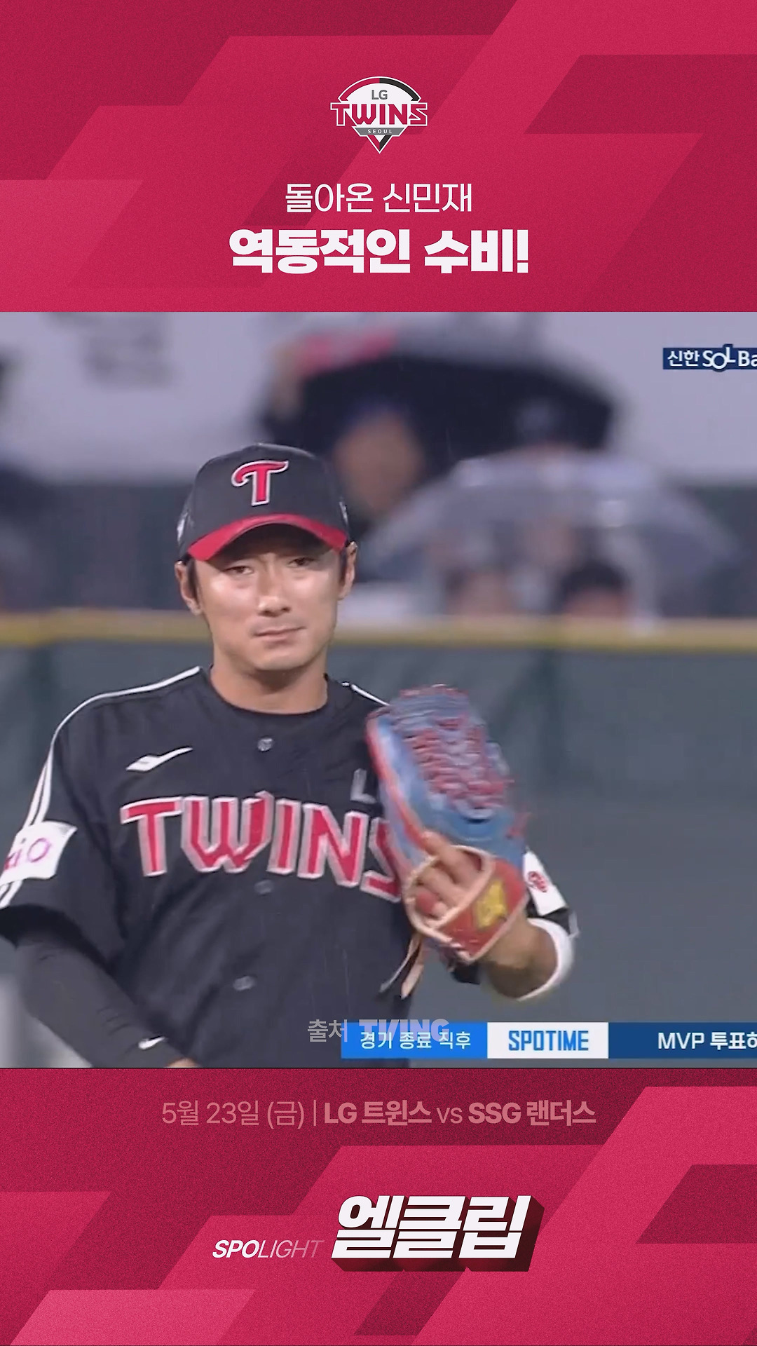[LG vs SSG] 돌아온 신민재 역동적인 수비! - 다음 루프