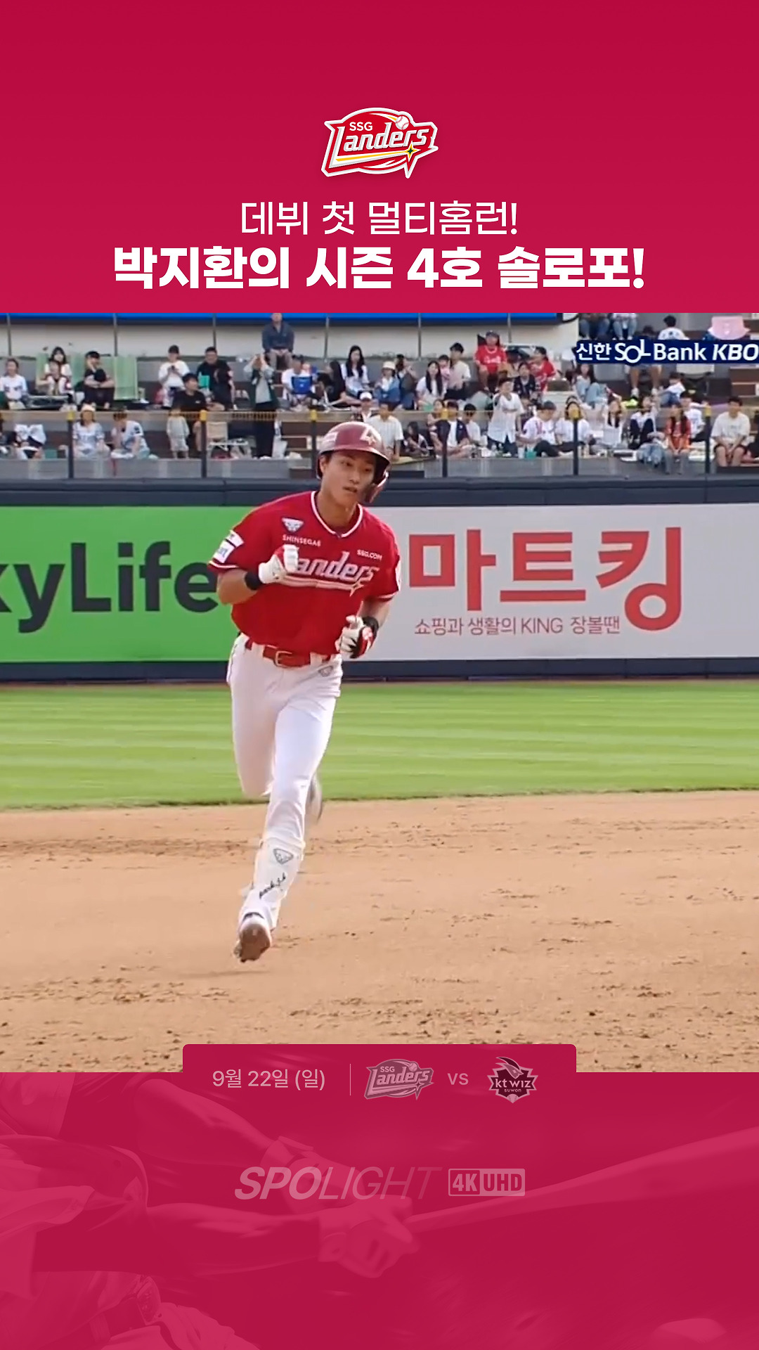 [SSG vs KT] 데뷔 첫 멀티홈런! 박지환의 시즌 4호 솔로포! - 오늘의 숏 beta
