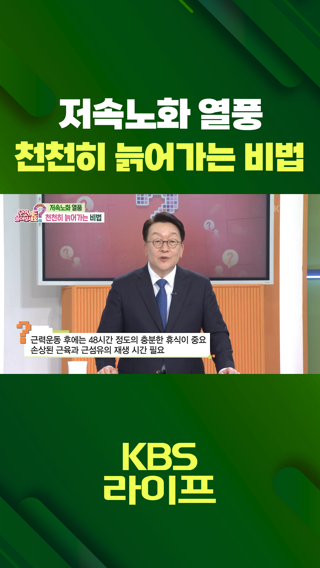 저속노화 열풍🏃♂️ 천천히 늙어가는 비법 | KBS 방송 - 오늘의 숏 beta