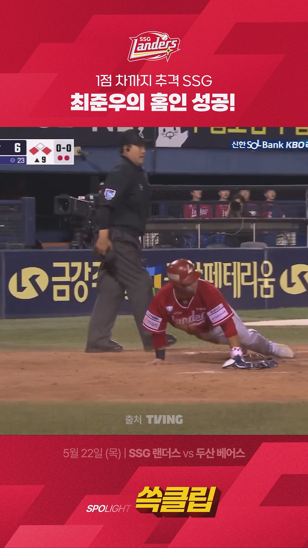 [SSG vs 두산] 1점 차까지 추격 SSG 최준우의 홈인 성공! #득점 - 다음 루프