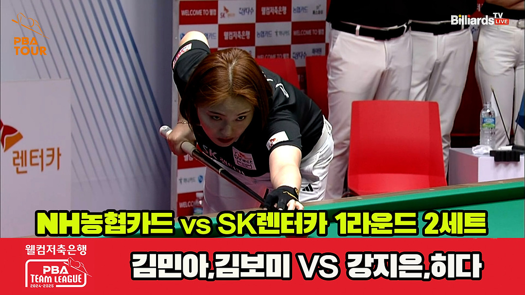 다음스포츠 | 2세트 HL NH농협카드(김민아,김보미)vsSK렌터카(강지은,히다)[웰컴저축은행 PBA 팀리그 1R]