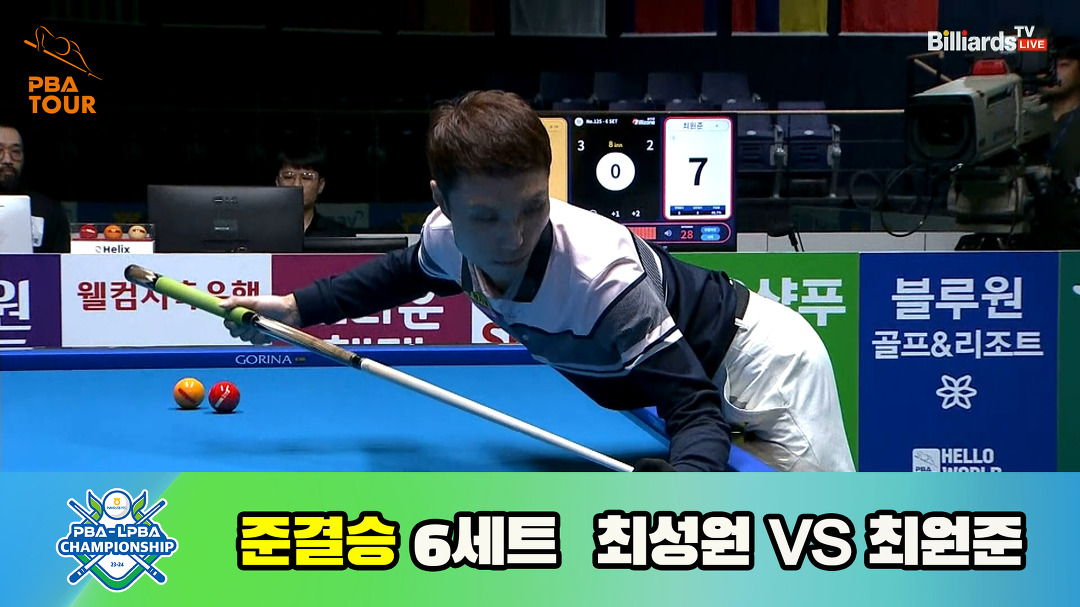 다음스포츠 | 최성원 vs 최원준 준결승 6세트 HL[NH농협카드 PBA 챔피언십 23-24]