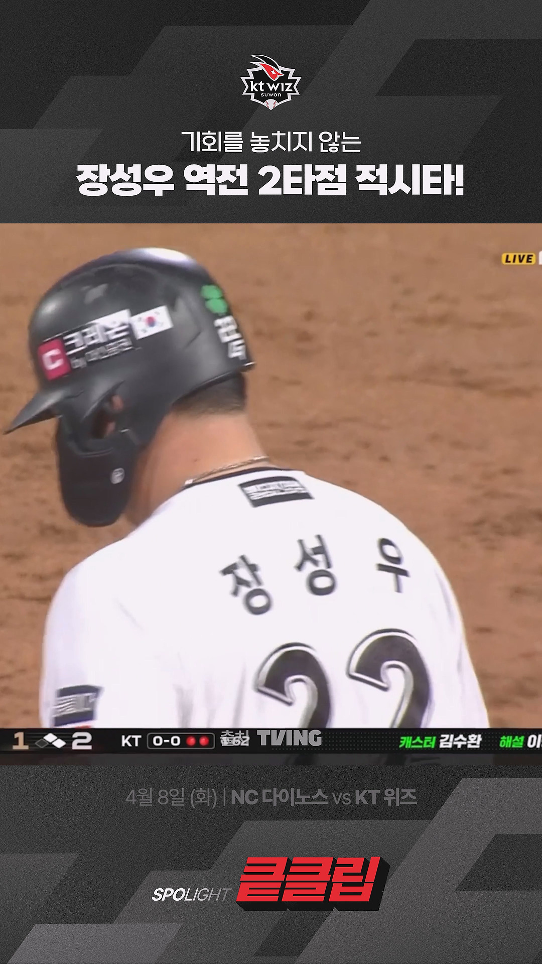 [NC vs KT] 기회를 놓치지 않는 장성우 역전 2타점 적시타! #득점 - 다음 루프