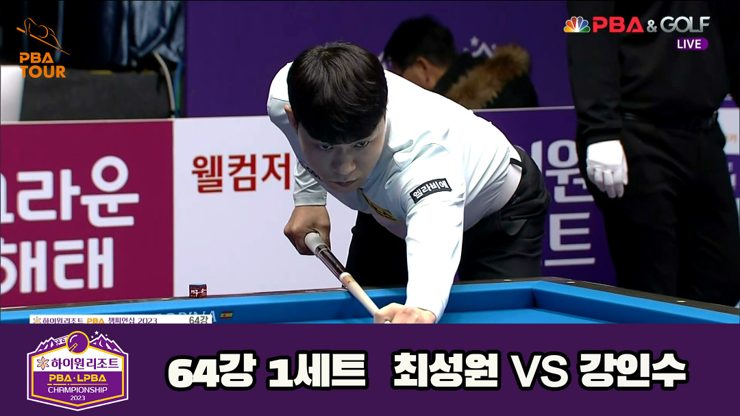 다음스포츠 | 최성원 vs 강인수 64강 1세트 HL[하이원리조트 PBA 챔피언십 23-24]
