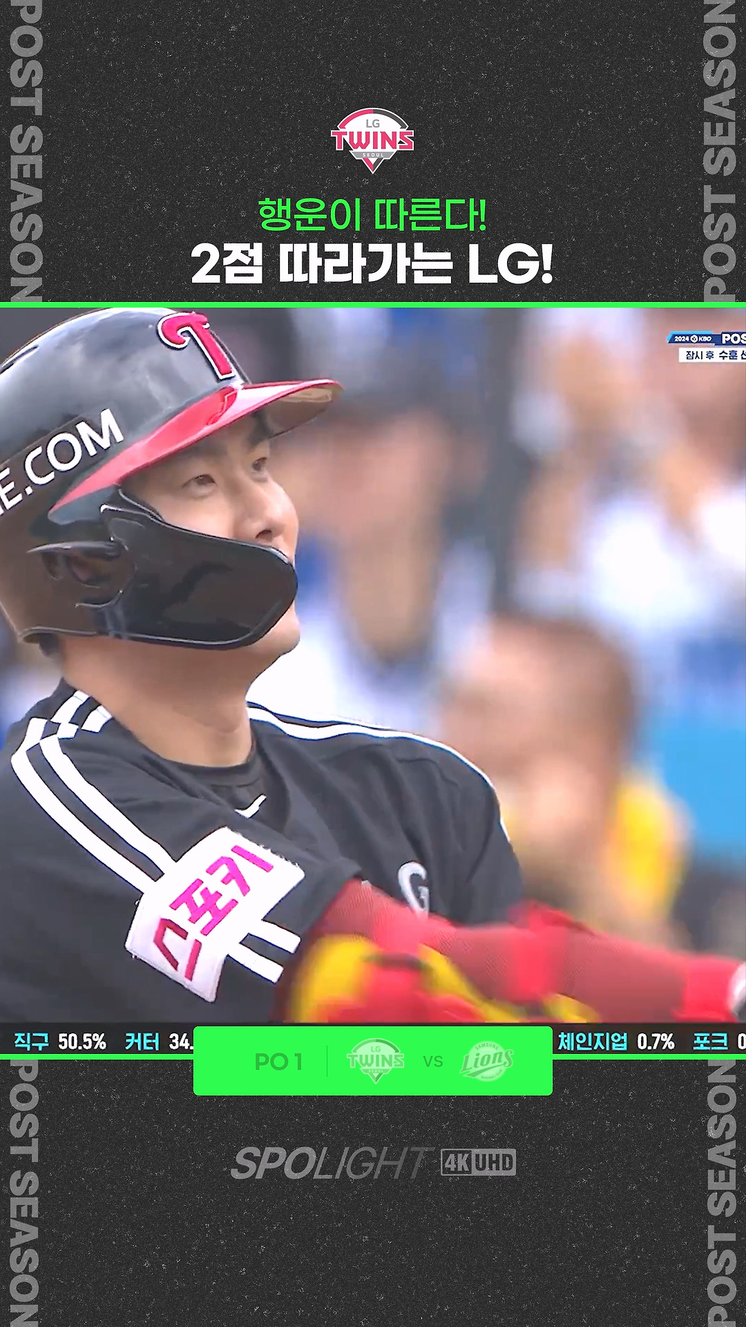 [LG vs 삼성] PO1 행운이 따른다! 2점 따라가는 LG! - 오늘의 숏 beta