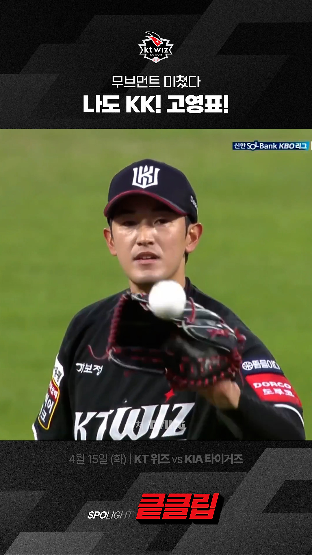 [KIA vs KT] 무브먼트 미쳤다 나도 KK! 고영표! - 오늘의 숏 beta