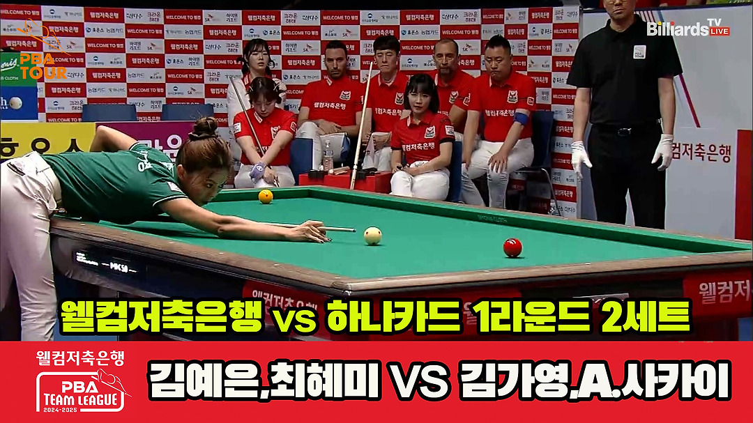 다음스포츠 | 2세트 HL 웰컴저축은행(김예은,최혜미)vs하나카드(A.사카이,김가영)[웰컴저축은행 PBA 팀리그 1R]