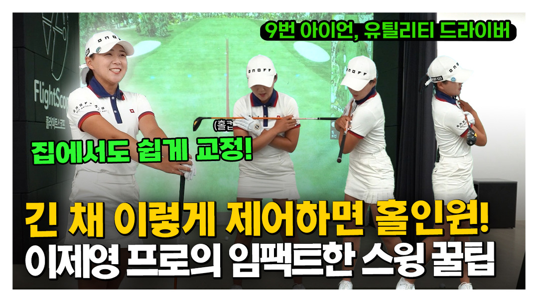 다음스포츠 | [맛.Zip] 어떻게 이렇게 똑바로보내지? 바로 이렇게! KLPGA 이제영프로의 임팩트 스윙 배우기♥