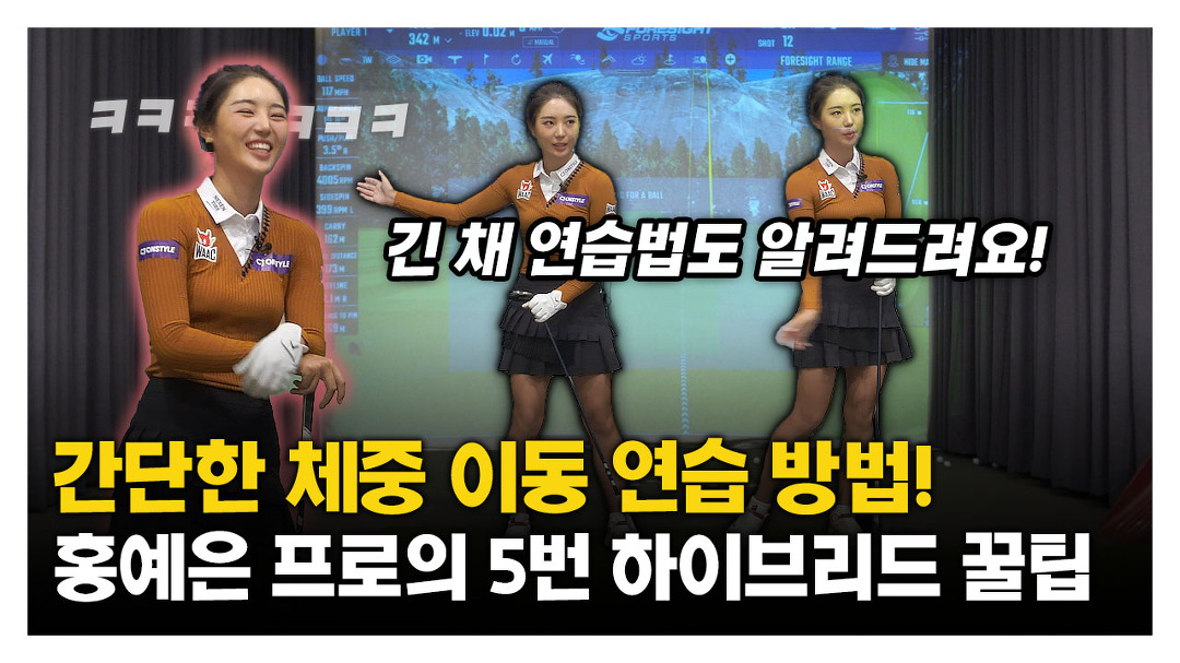 다음스포츠 | [스포츠W] KLPGA 홍예은 프로의 "체중 이동 연습법" 5번 하이브리드 꿀팁 #스윙레슨