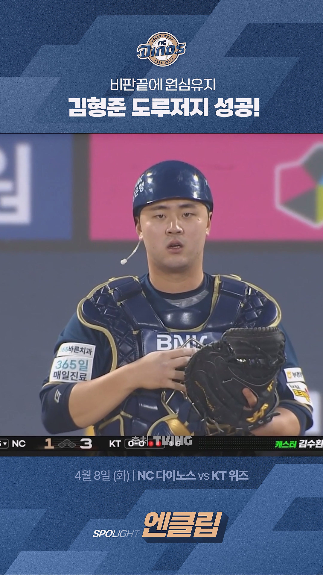 [NC vs KT] 비판끝에 원심유지 김형준 도루저지 성공! - 오늘의 숏 beta