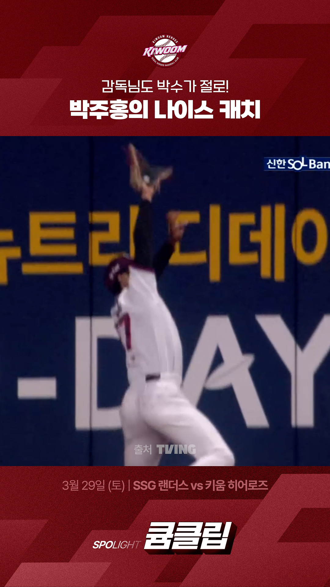 [SSG vs 키움] 감독님도 박수가 절로! 박주홍의 나이스 캐치! - 오늘의 숏 beta