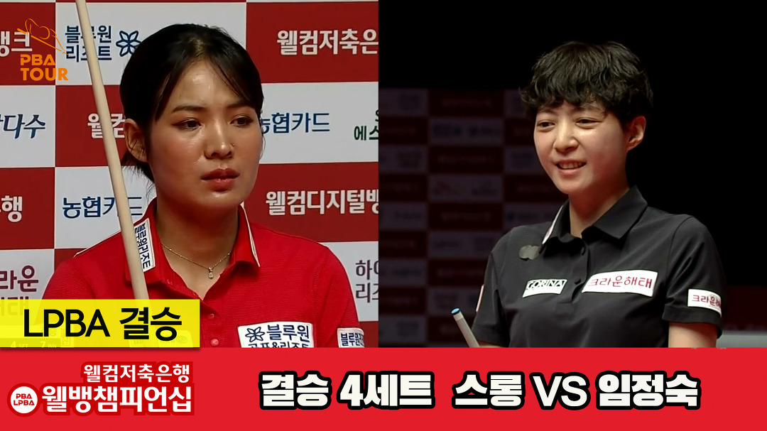 다음스포츠 | [결승]스롱vs임정숙 4세트 HL[웰컴저축은행 웰뱅LPBA챔피언십]