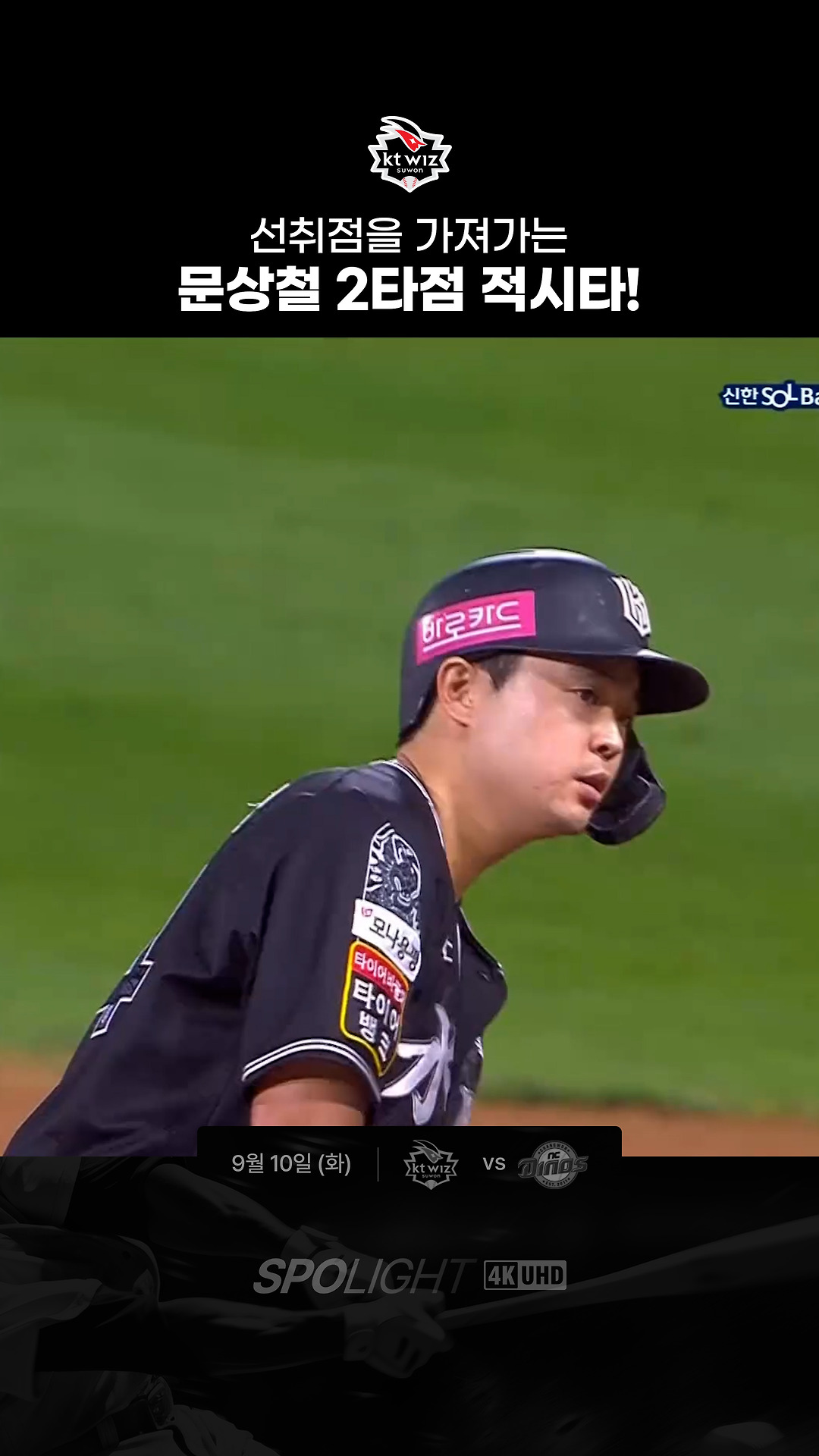 [NC vs KT] 선취점을 가져가는 문상철 2타점 적시타! - 다음 루프