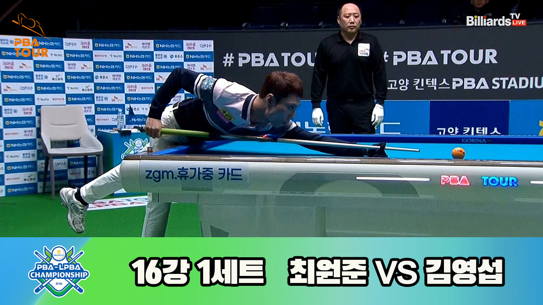 다음스포츠 | 최원준vs김영섭 16강 1세트 HL[NH농협카드 PBA 챔피언십 23-24]