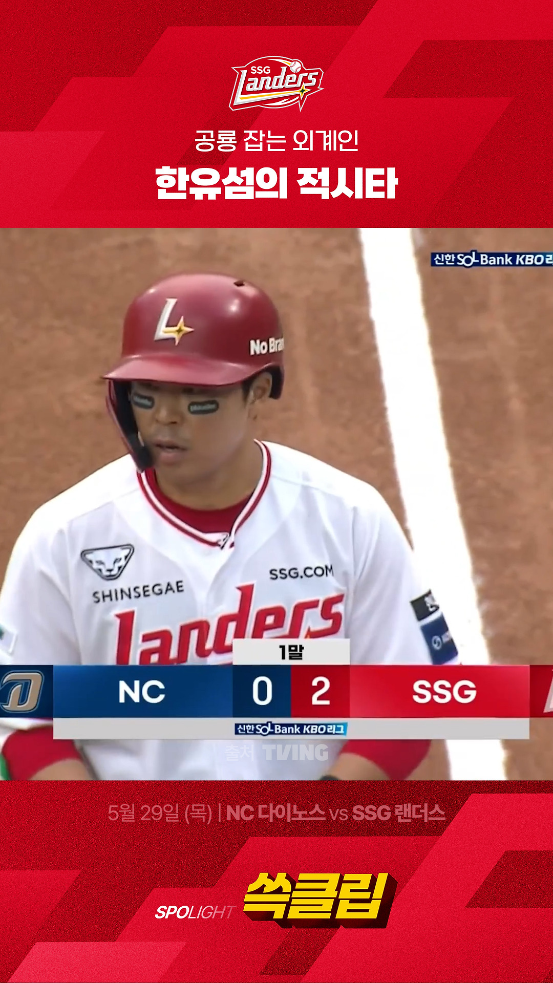 [NC vs SSG] 공룡 잡는 외계인 한유섬의 적시타 #득점 - 다음 루프