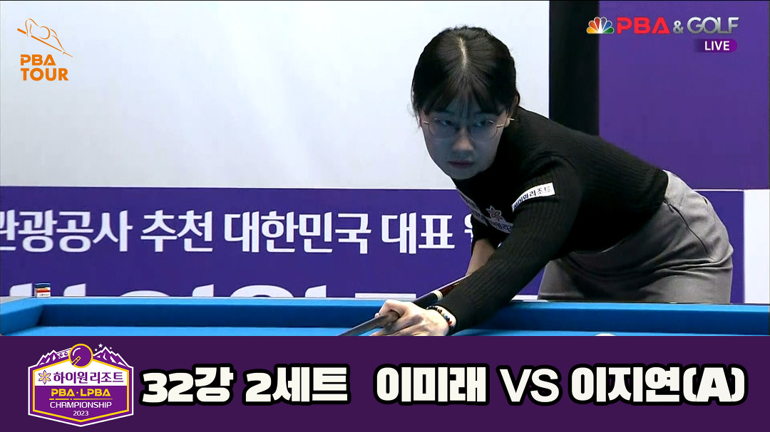 다음스포츠 | 이미래 vs 이지연(A) 32강 2세트 HL[하이원리조트 LPBA 챔피언십 23-24]