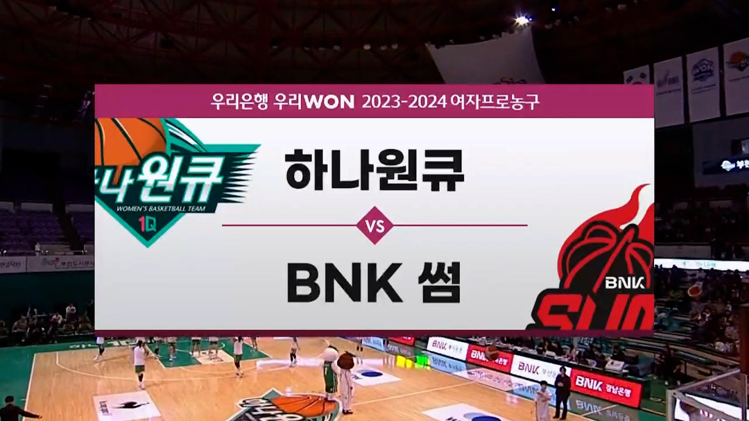 다음스포츠 | [HL] 하나원큐 vs BNK 썸