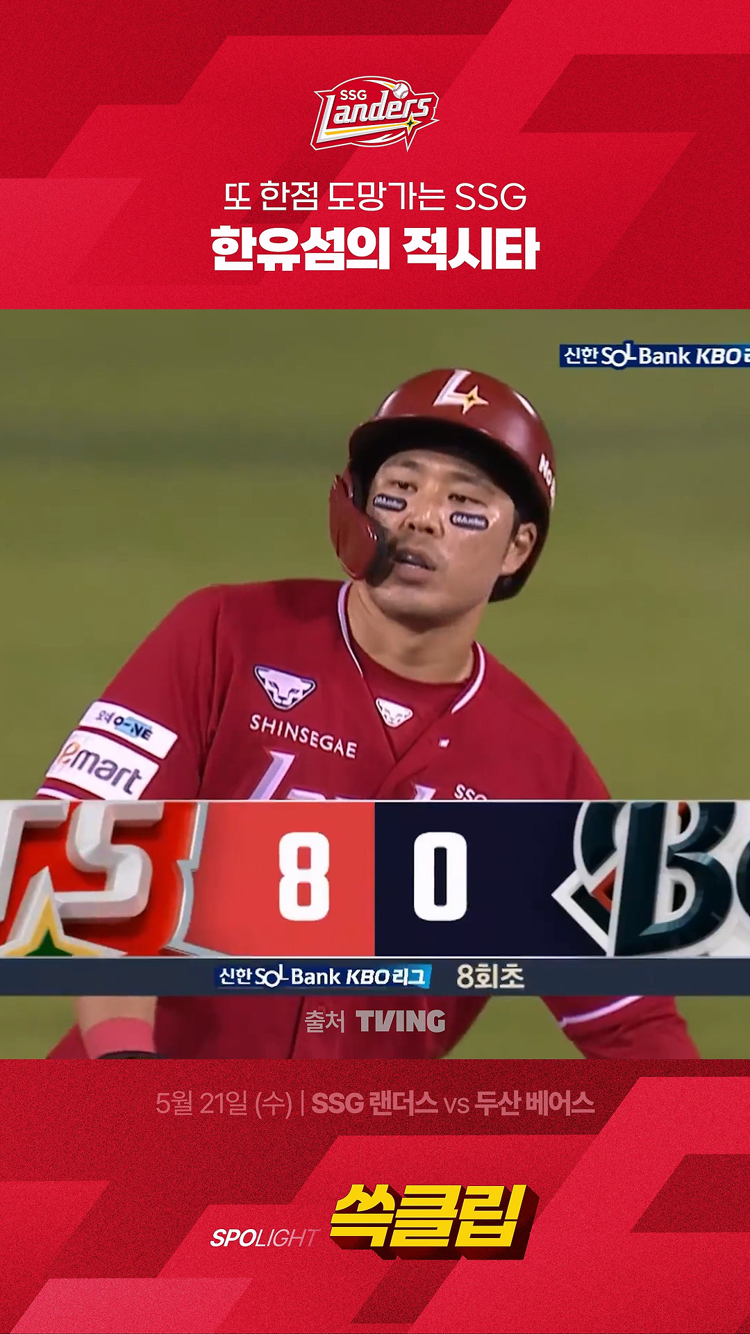 [SSG vs 두산] 또 한점 도망가는 SSG 한유섬의 적시타 #득점 - 다음 루프