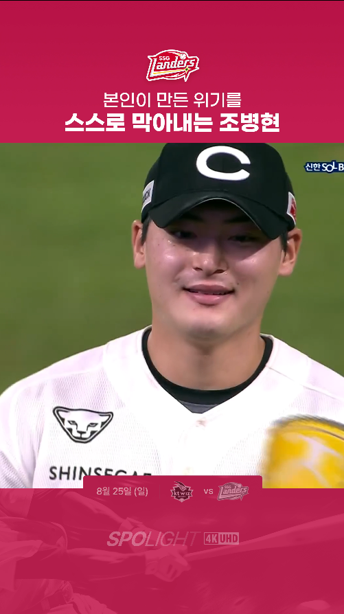 [KT vs SSG] 본인이 만든 위기를 스스로 막아내는 조병현 - 오늘의 숏 beta