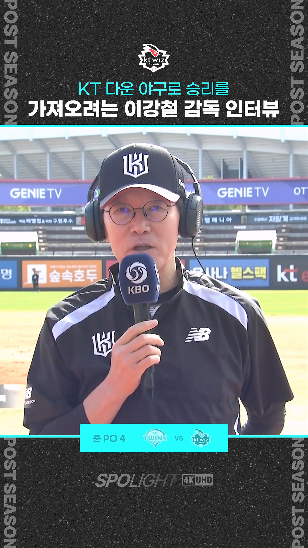 [LG vs KT] 준PO4 KT 다운 야구로 승리를 가져오려는 이강철 감독 인터뷰 - 다음 루프