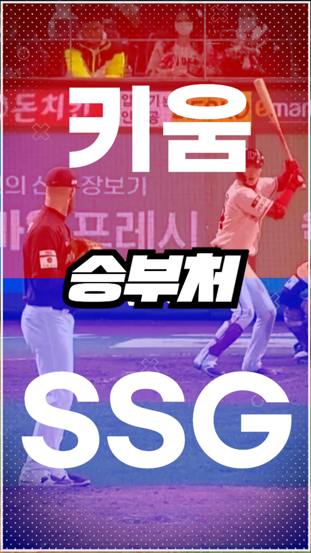 1102 키움 vs SSG 오늘의 승부처 - 오늘의 숏 beta