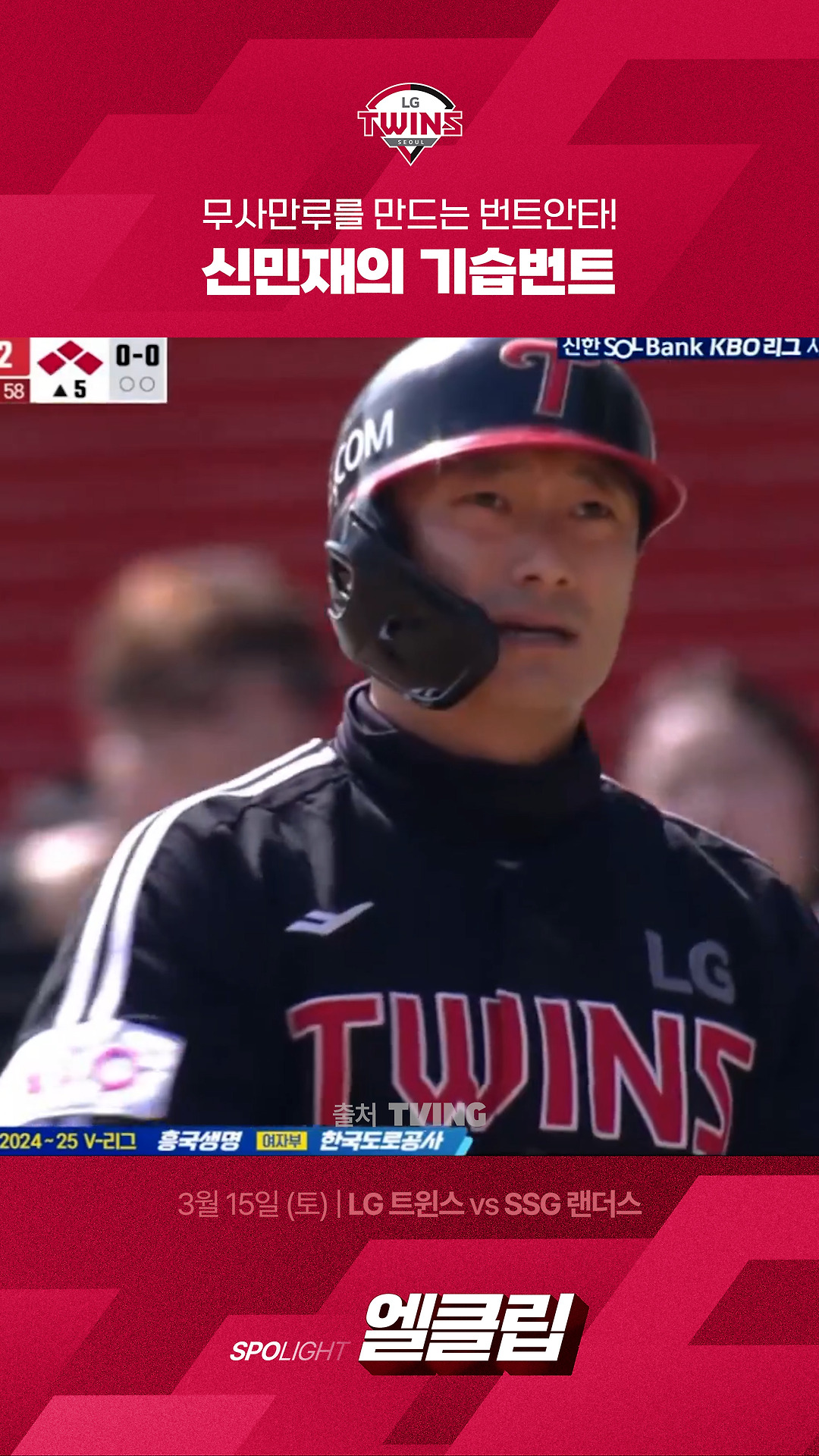 [LG vs SSG] 무사만루를 만드는 번트안타! 신민재의 기습번트 - 오늘의 숏 beta