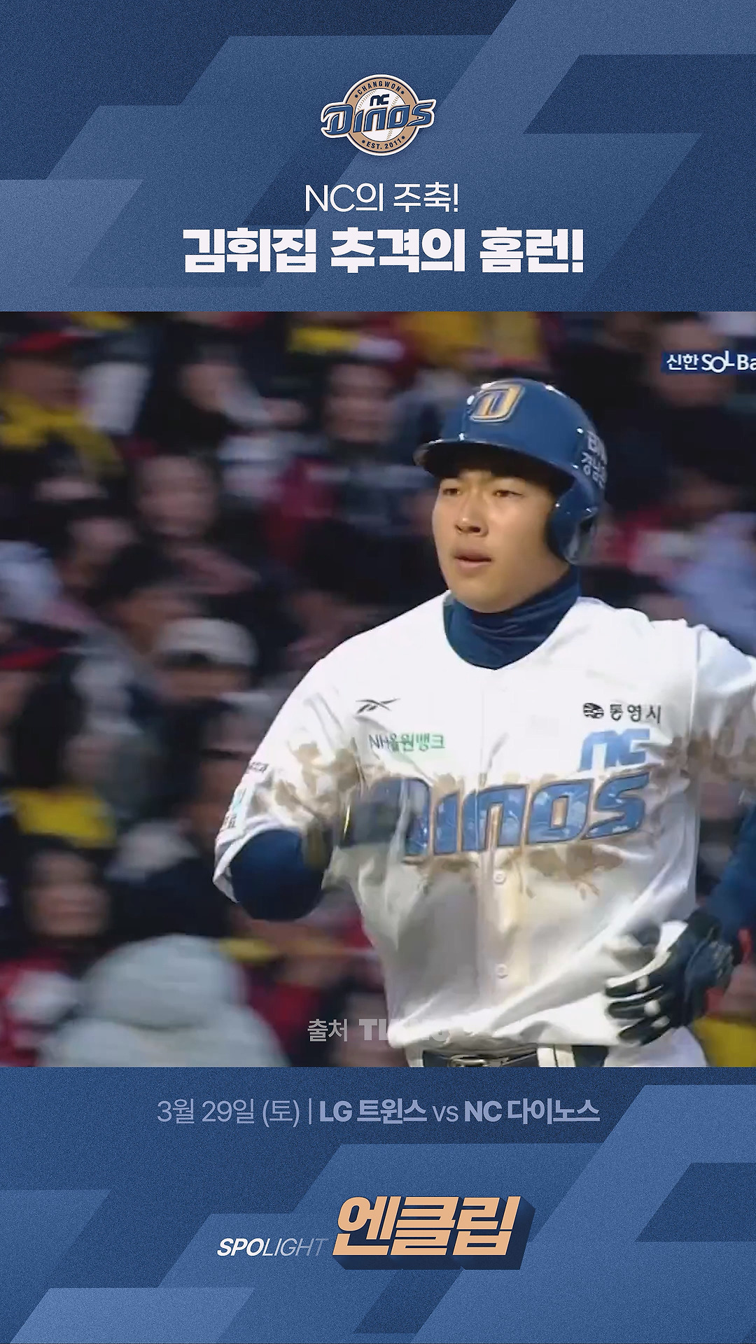 [LG vs NC] NC의 주축! 김휘집 추격의 홈런! #득점 - 다음 루프