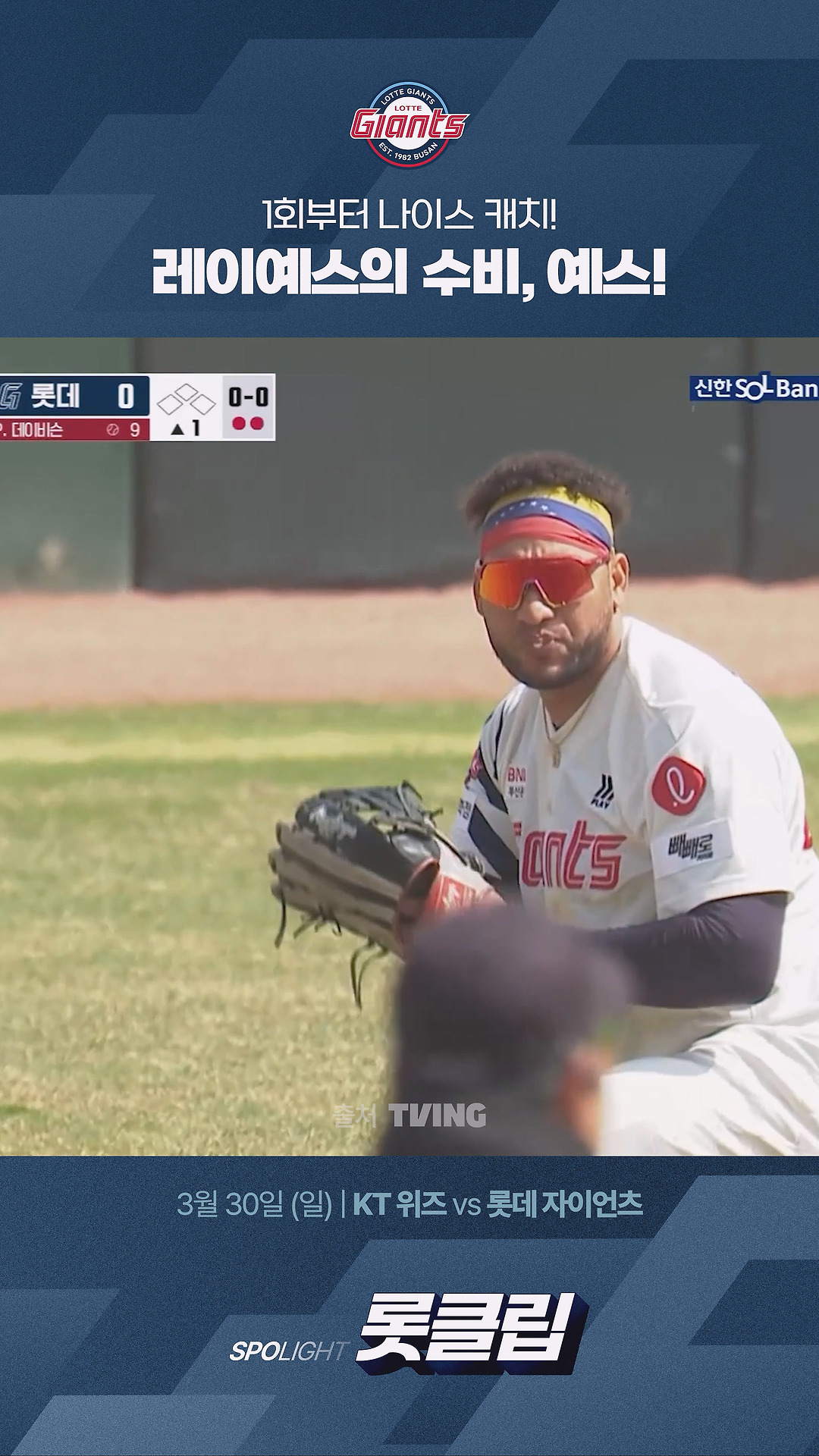 [KT vs 롯데] 1회부터 나이스 캐치! 레이예스의 수비, 예스! - 오늘의 숏 beta