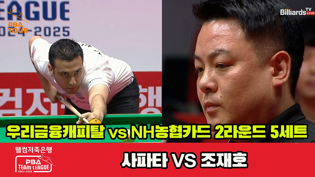 다음스포츠 | 5세트 HL 우리금융(사파타)vsNH농협카드(조재호)[웰컴저축은행 PBA 팀리그 2R]