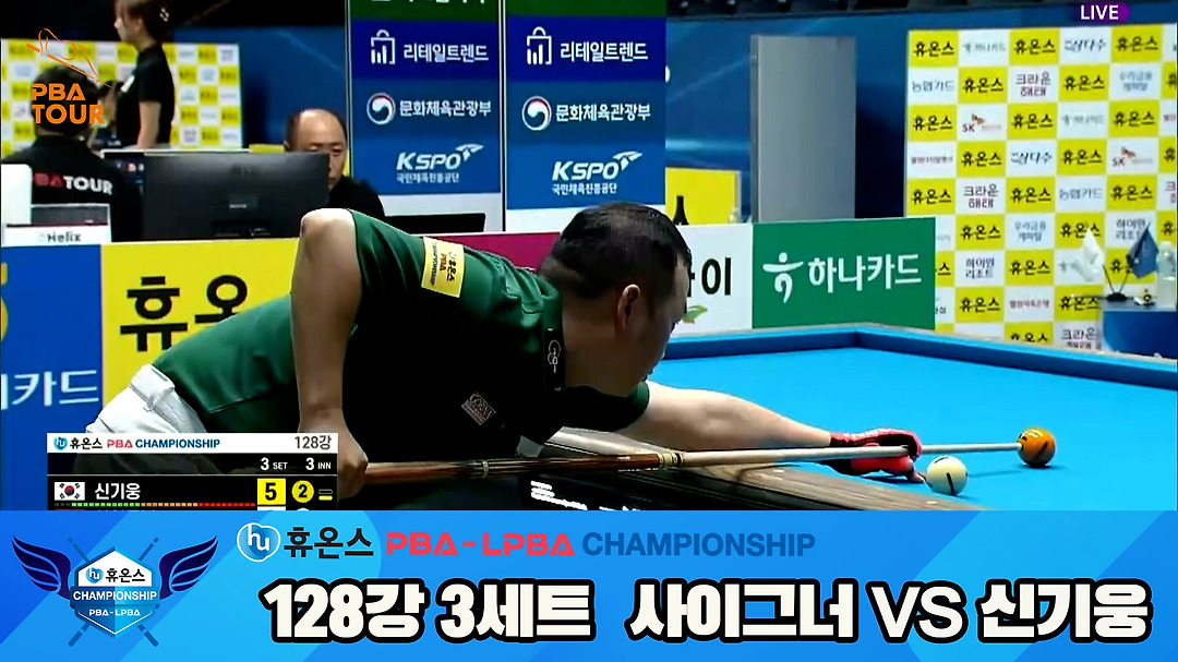 다음스포츠 | 신기웅vs사이그너 128강 3세트 HL[휴온스 PBA챔피언십]